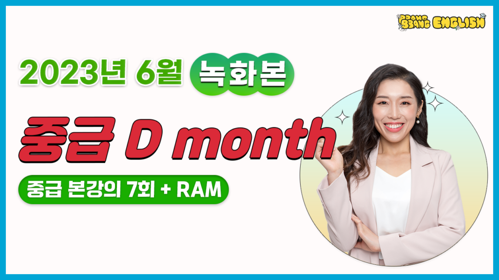 D month(2023년 6월 녹화본) – 빵빵잉글리시